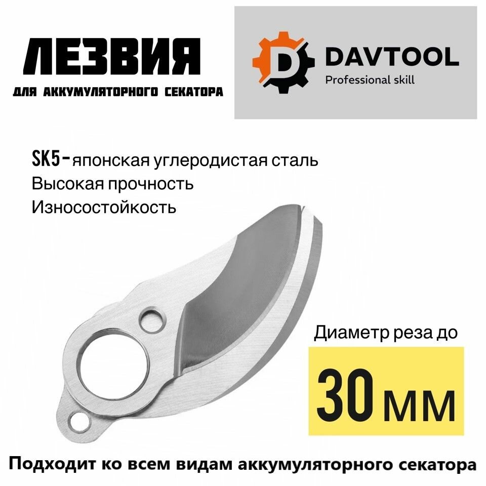 Лезвия сменные на секатор аккумуляторный 30мм