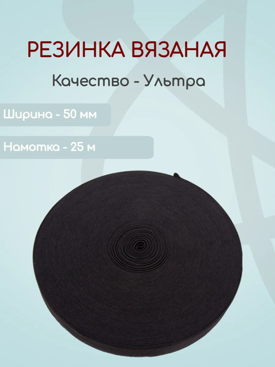 Резинка вязаная ультра цв черный 50мм (уп 25м)