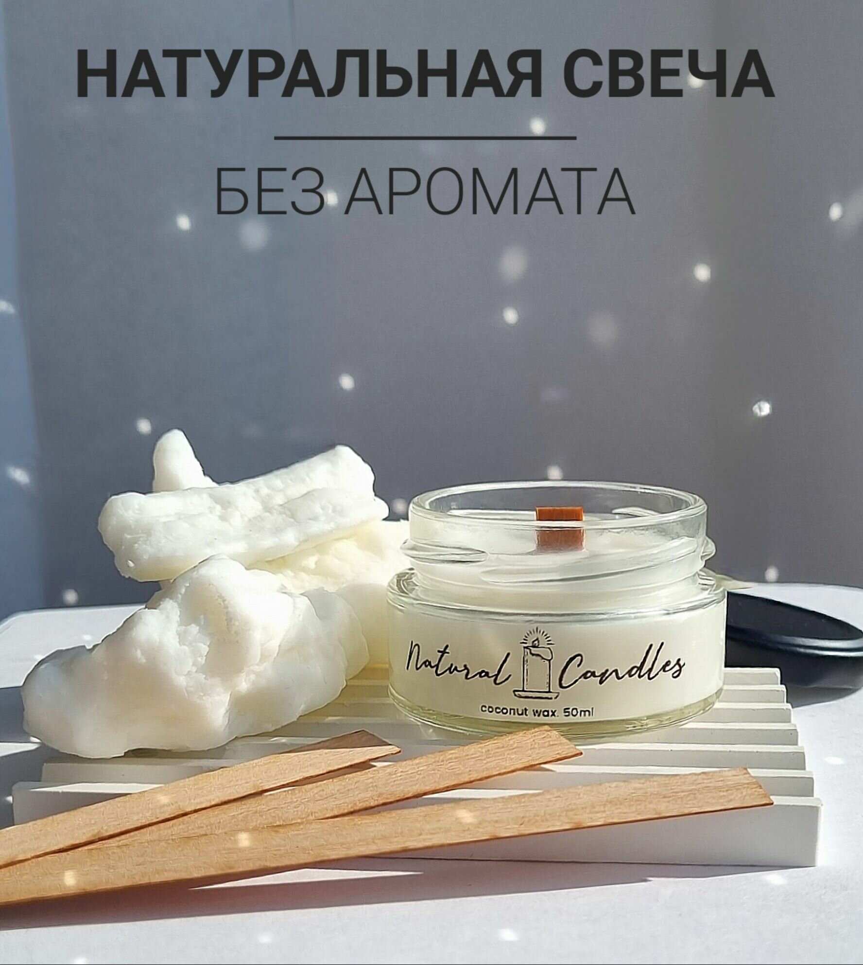 Свеча без аромата, из кокосового воска с деревянным фитилем 50 мл, 3.5 см х 6 см, 1 шт