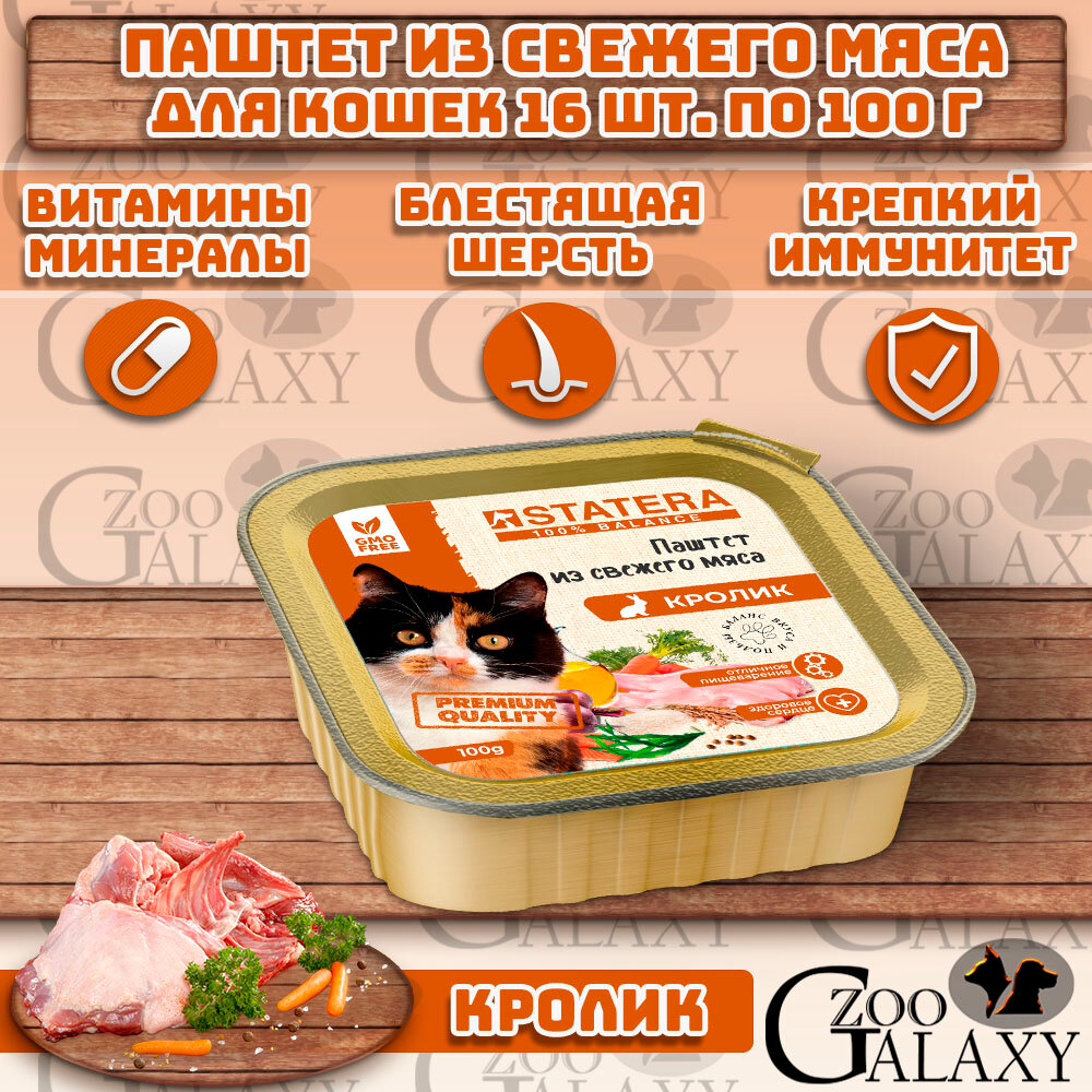 STATERA Влажный корм мясной паштет для кошек с кроликом, 16х100 г