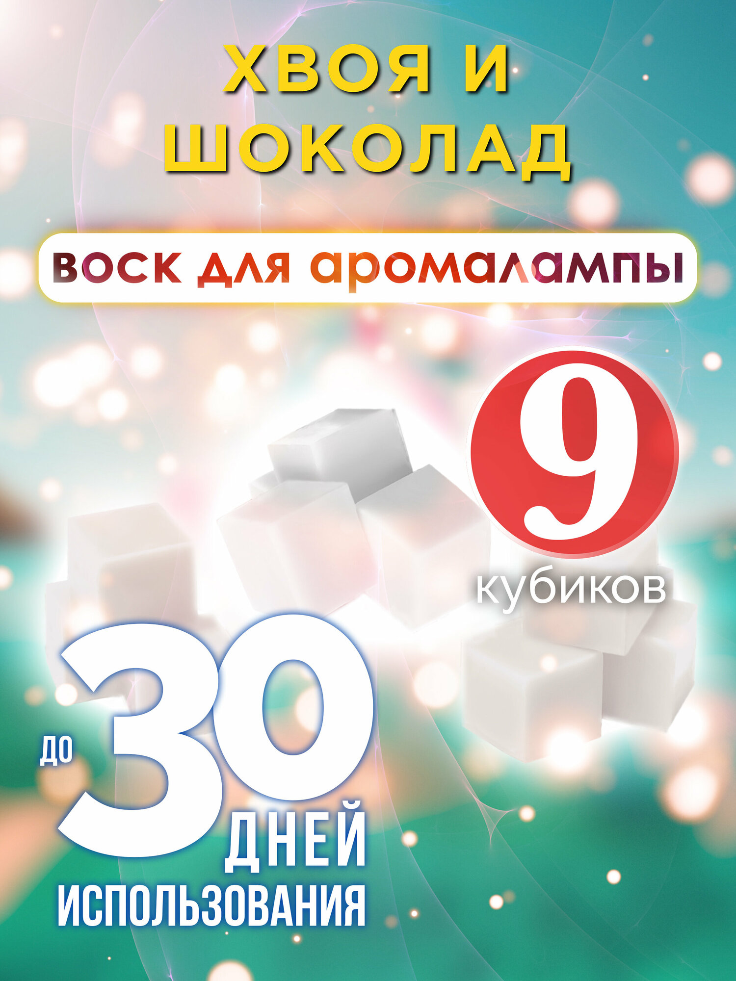 Хвоя и шоколад - ароматические кубики Аурасо, ароматический воск, аромакубики для аромалампы, 9 штук