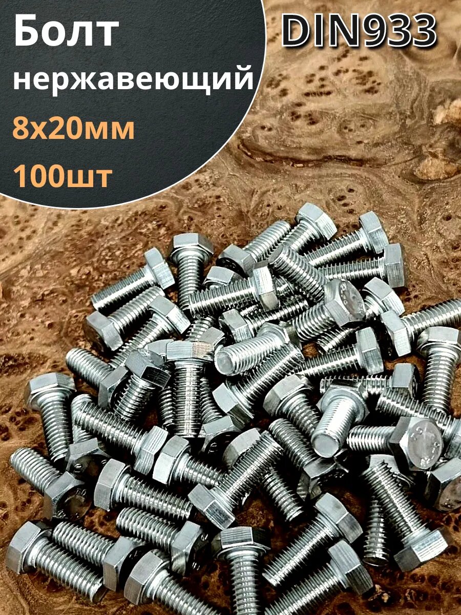 Болт нержавеющий 8х20 мм DIN933 100шт