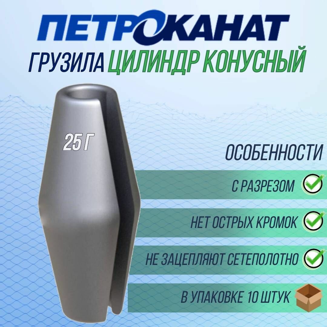 Грузила рыболовные Петроканат Цилиндр конусный с разрезом, 25 г. (в упаковке 10 штук)
