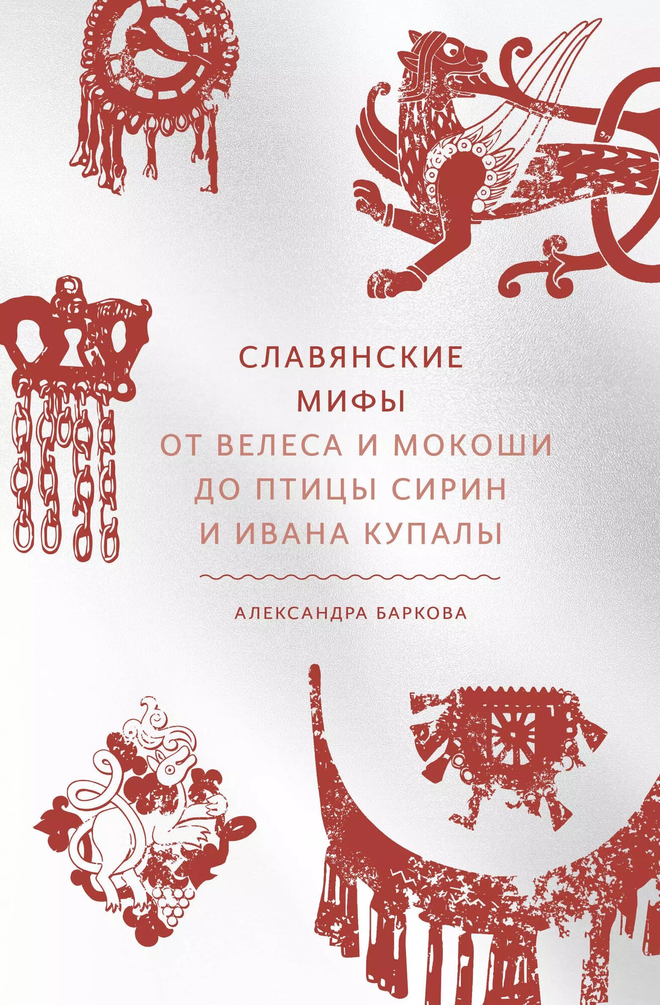 Славянские мифы. От Велеса и Мокоши до птицы Сирин и Ивана Купалы(Александра Баркова)