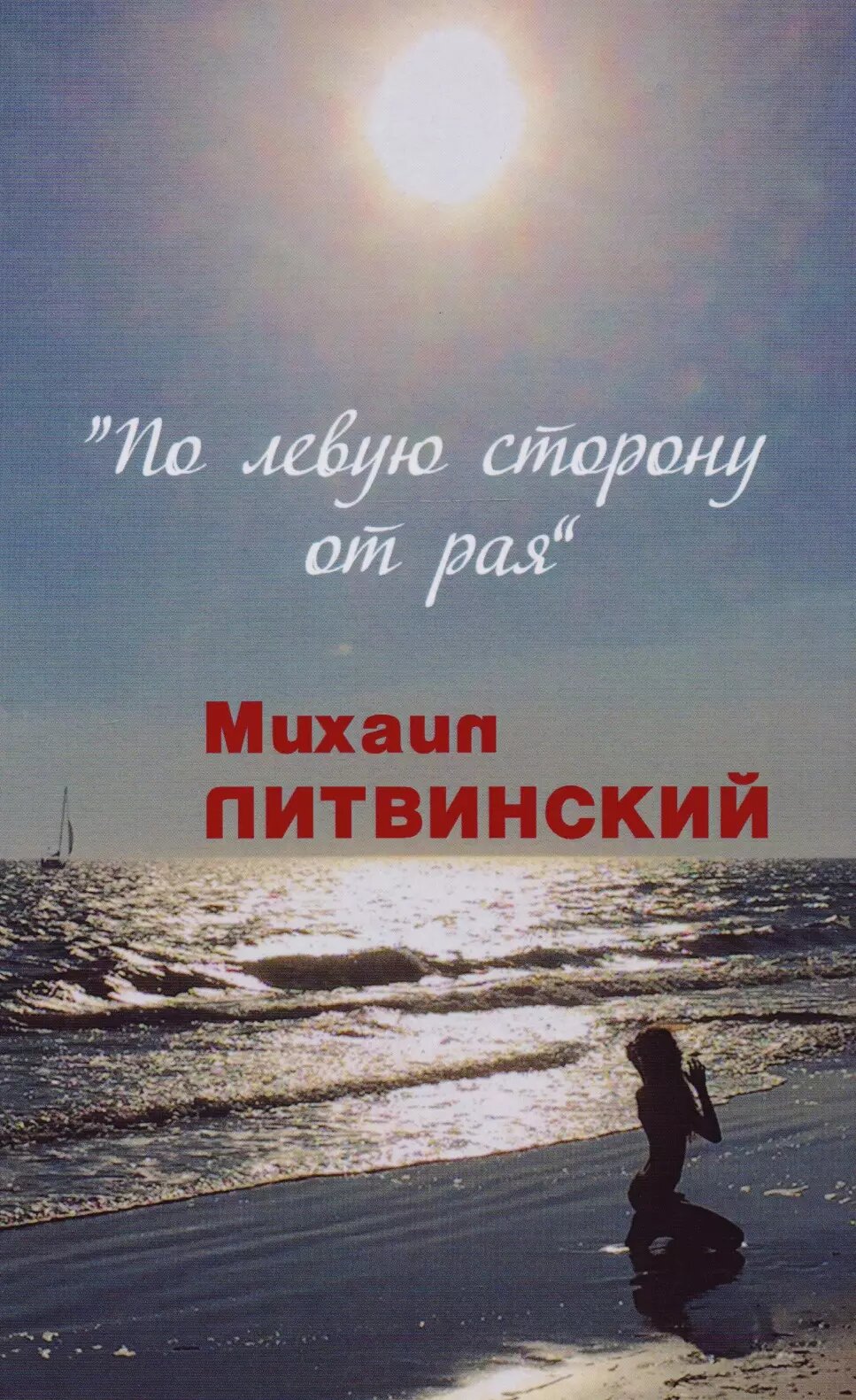 По левую сторону от рая