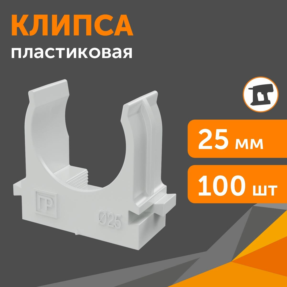 Крепеж-клипса для труб для монтажного пистолета серая, d25 мм, Промрукав 100 шт