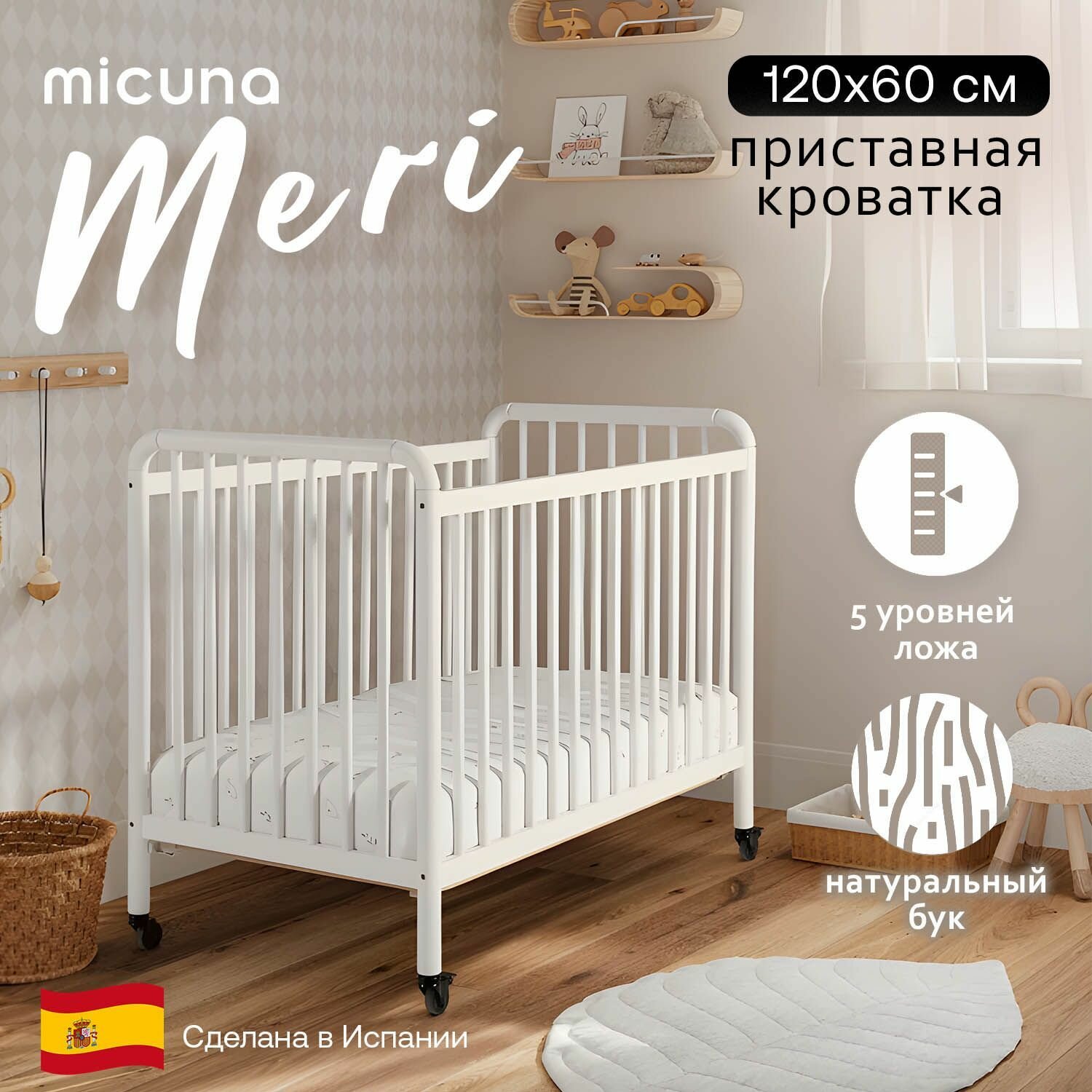 Кровать Micuna Meri 120*60 chantilly, 5 уровней ложа, дерево, белый
