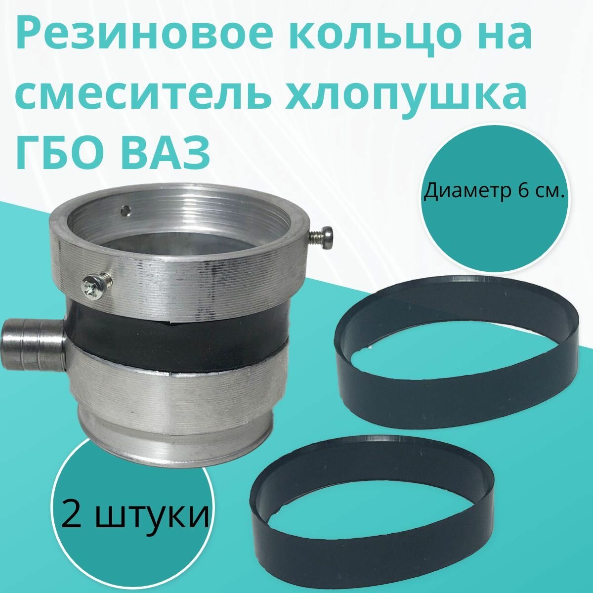 Резиновое кольцо на смеситель хлопушка ГБО - 2 штуки