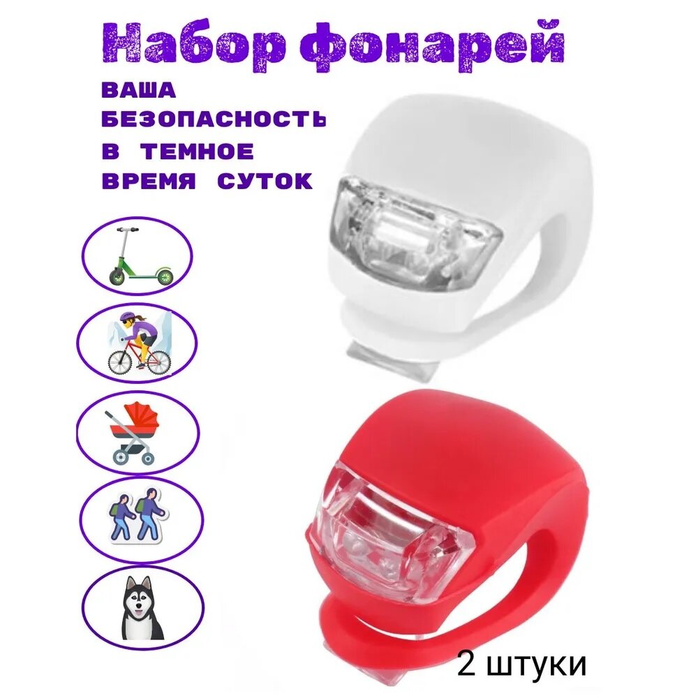 Фонарь велосипедный, комплект, 2 шт, LED, влагозащищённый, силиконовый корпус