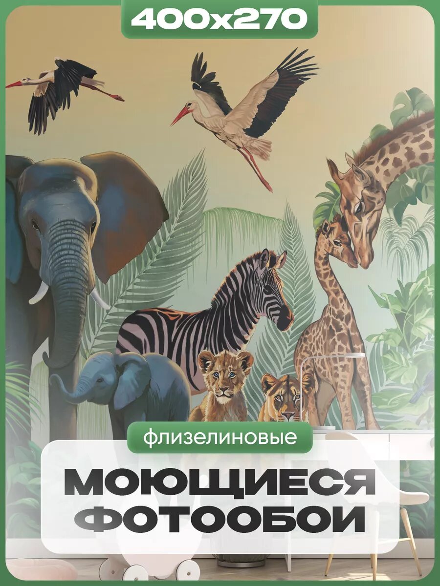 Флизелиновые фотообои детские от AuRoom "Сафари тропики", влагостойкие, 400x270 см