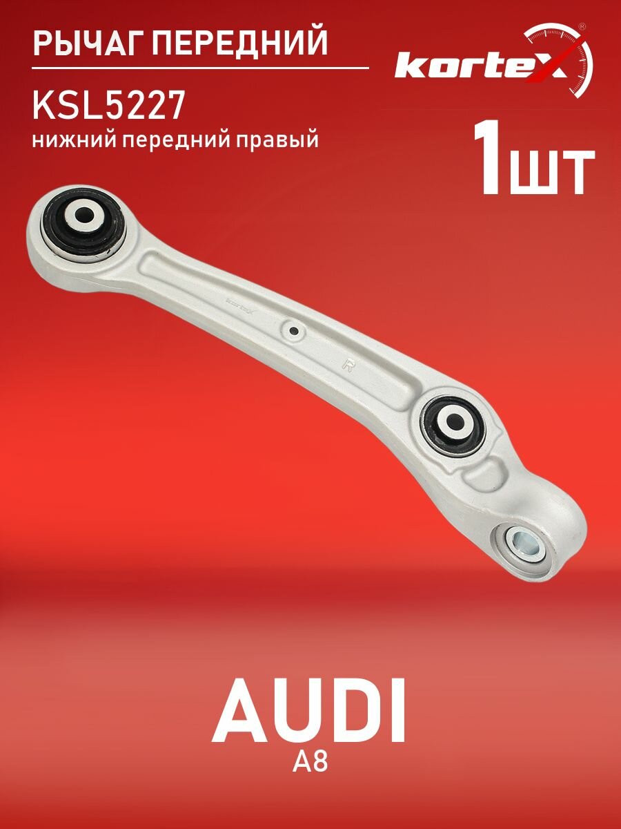 Рычаг передней подвески Kortex для AUDI A8 10- передней подвески нижний передний правый