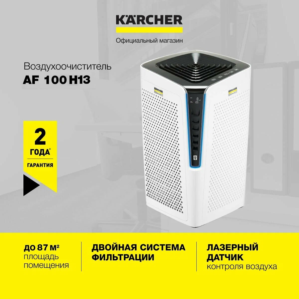 Очиститель воздуха Karcher AF 100 H13 (1.024-812.0), до 87 м2, с лазерным датчиком, автоматический режим работы