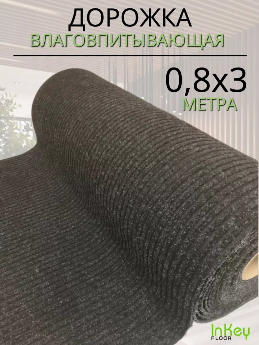 Коврик-дорожка влаговпитывающая черная 0,8 на 3 метра