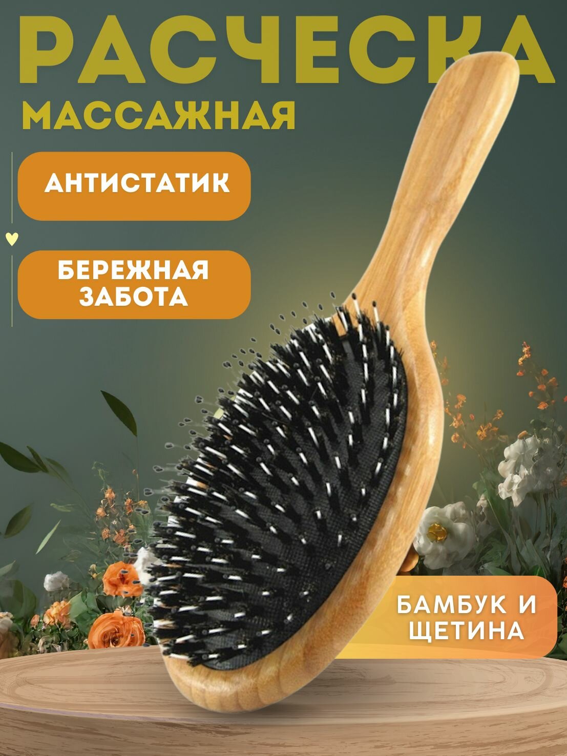 Расческа для волос массажная / С натуральной щетиной / Брашинг