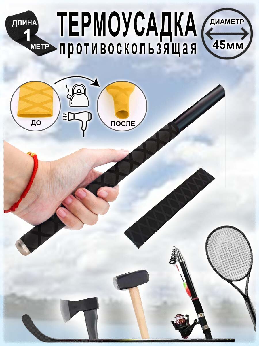 Термоусадочная трубка для рыболовных удочек, хоккейных клюшек 45мм черная