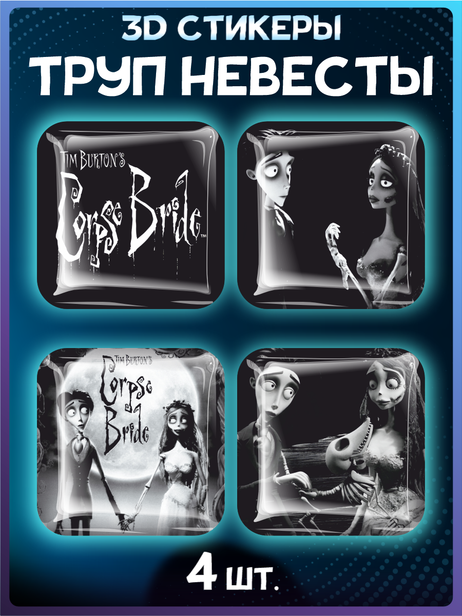 Наклейки на телефон 3D стикеры тим бёртон труп невесты