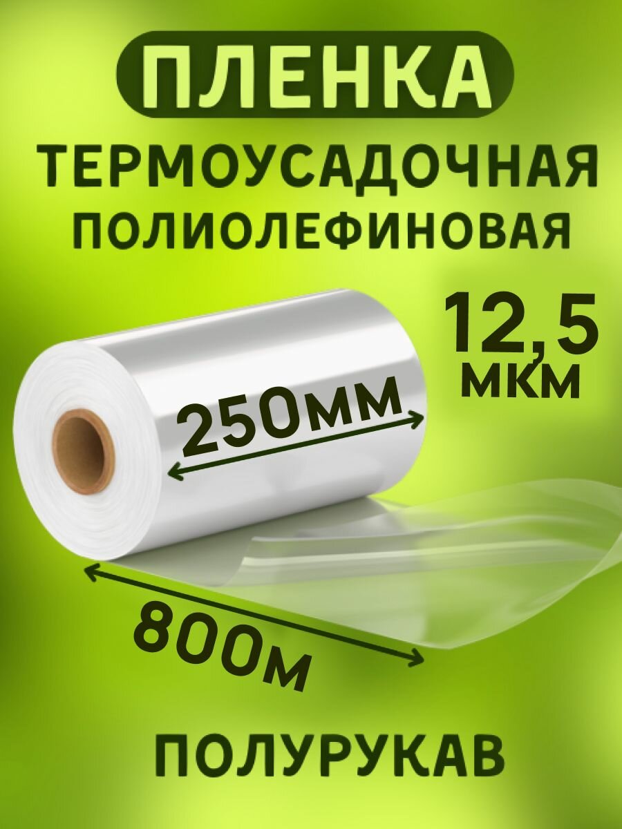 Пленка термоусадочная ПОФ 250ммх800м 12,5мкр полурукав для упаковки на маркетплейсы под запайщик