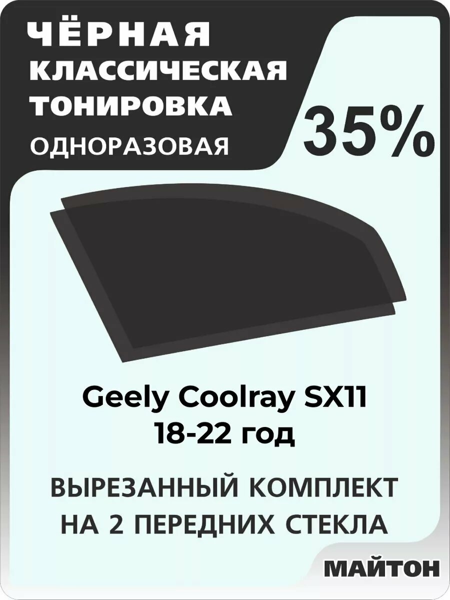 Автомобильная тонировка одноразовая на Geely Coolray SX11 18-22г Джили Кулрей 35%