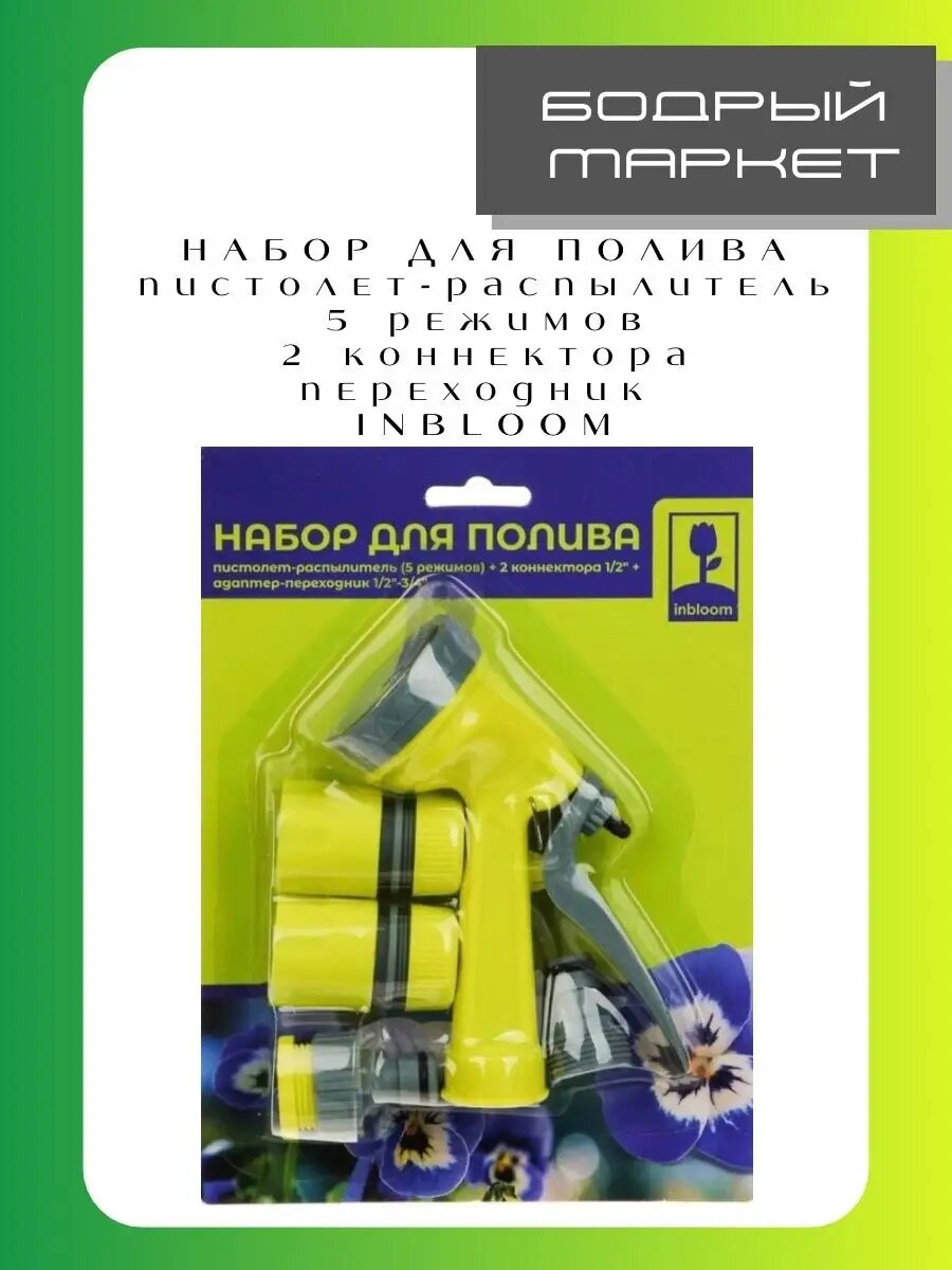 Набор для полива 5 режимов
