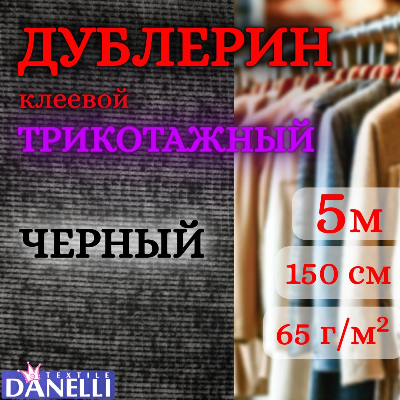 Дублерин трикотажный черный 65г/м2 ширина 150см (упаковка 5 метров) Danelli D1VP65