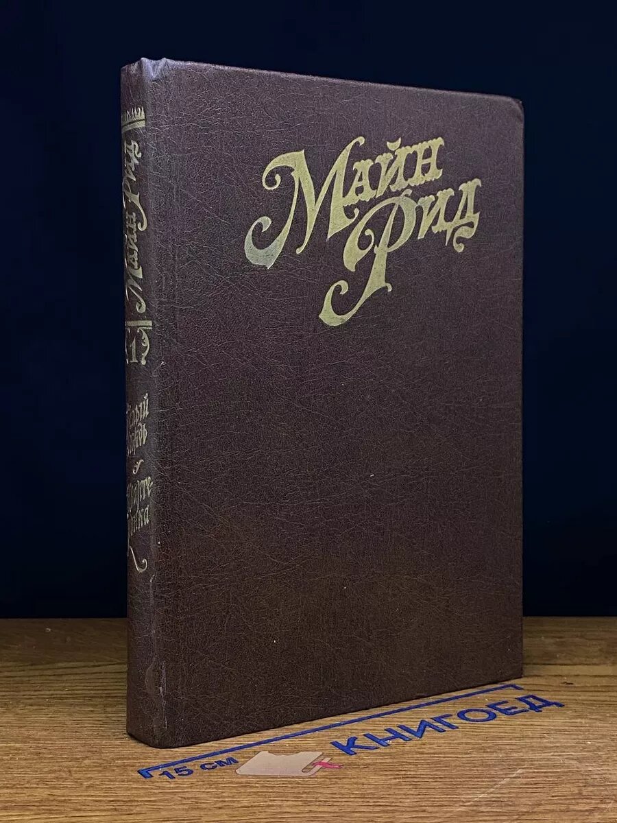 Книга. Рид Томас Майн. Собрание сочинений в 6 томах. Том 1 1993 (2040693334639)