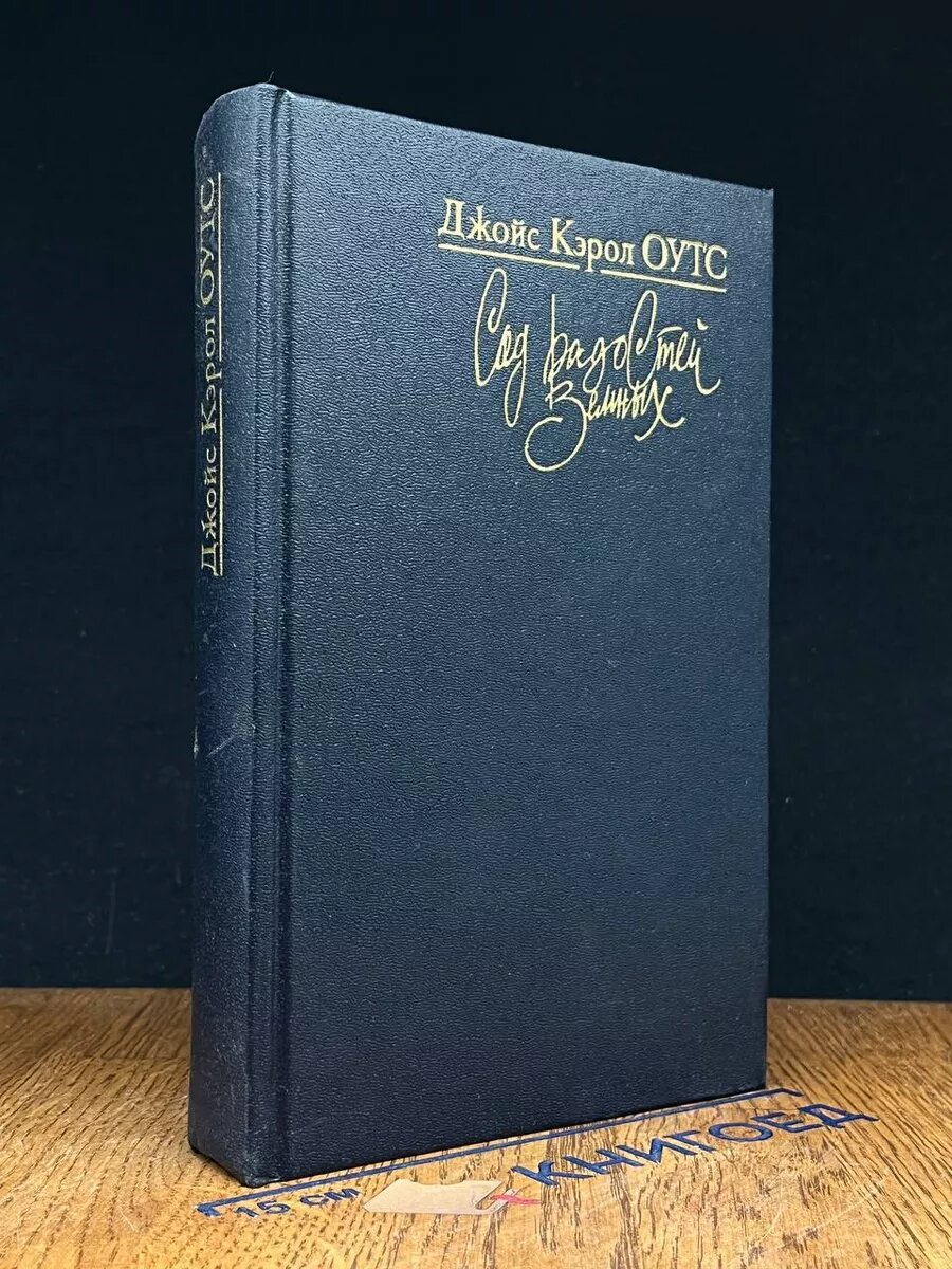 Книга. Сад радостей земных 1993 (2040801101078)