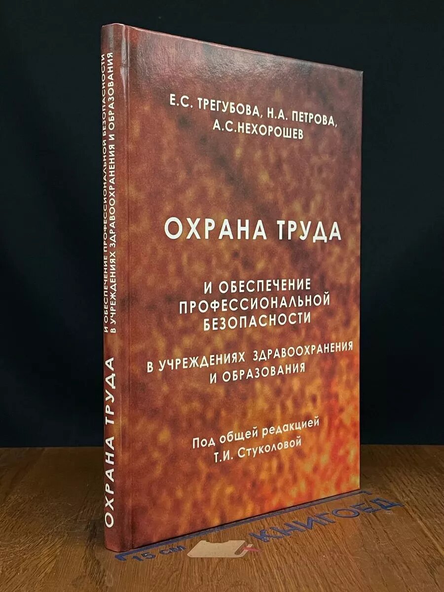 Книга. Охрана труда и обеспечение проф. безопасности 2003 (2040580831562)