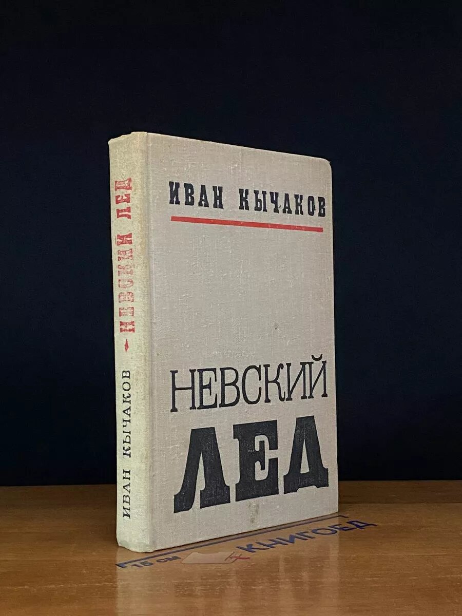 Книга. Невский лед 1974 (2040872081231)