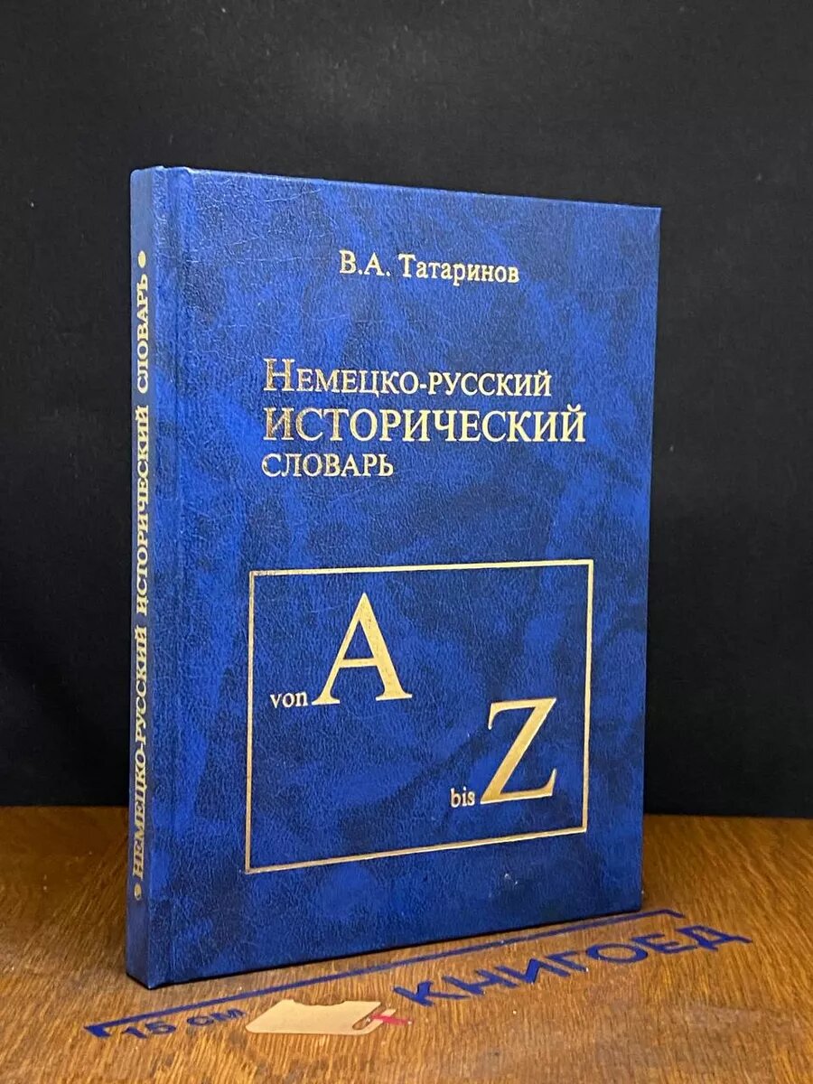 Книга. Немецко-русский исторический словарь 2002 (2040717206072)