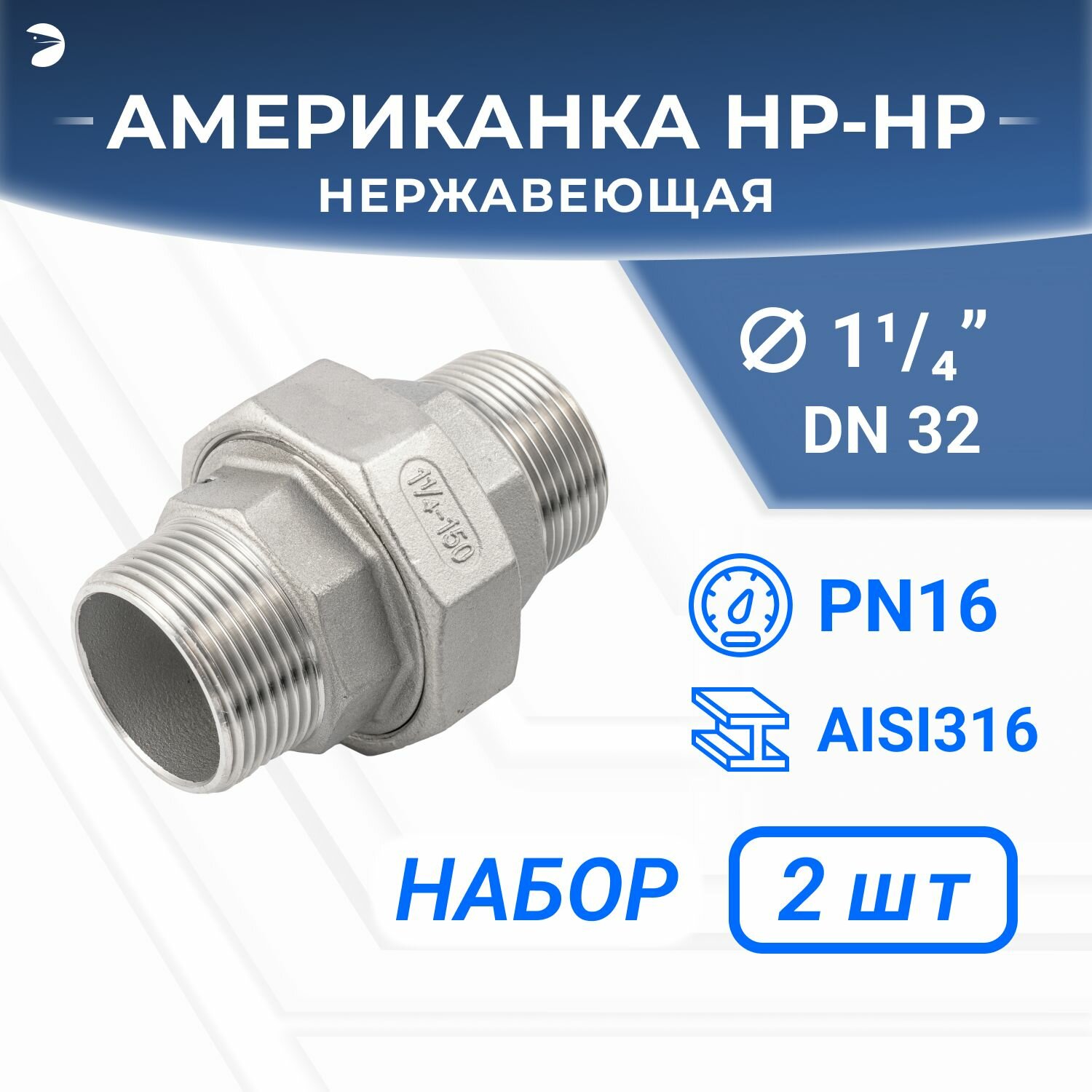 Newkey Американка нр/нр нержавеющая, AISI316 DN32 (1_1/4") дюйма, (CF8M), PTFE, PN16, набор 2 шт