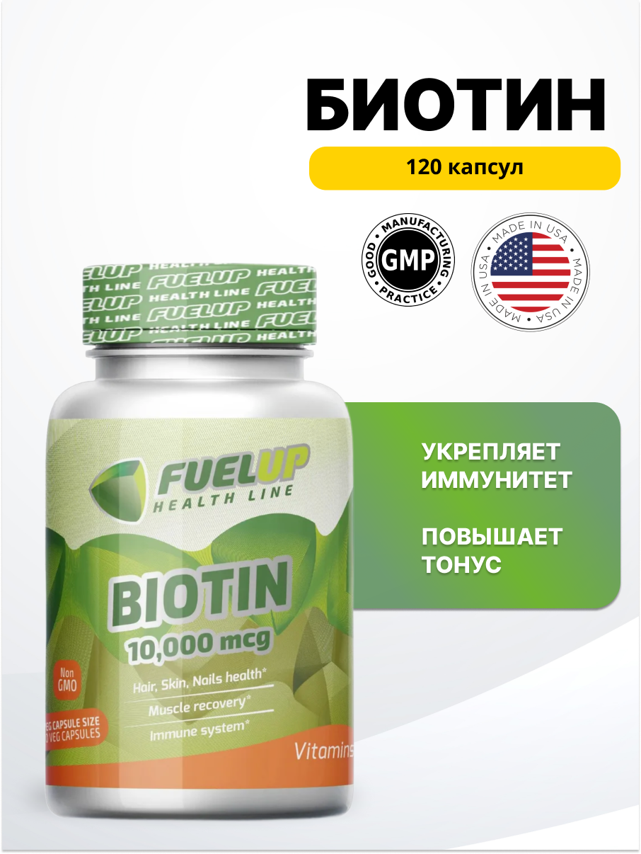 FuelUp Для волос 10 мг 120 капсул