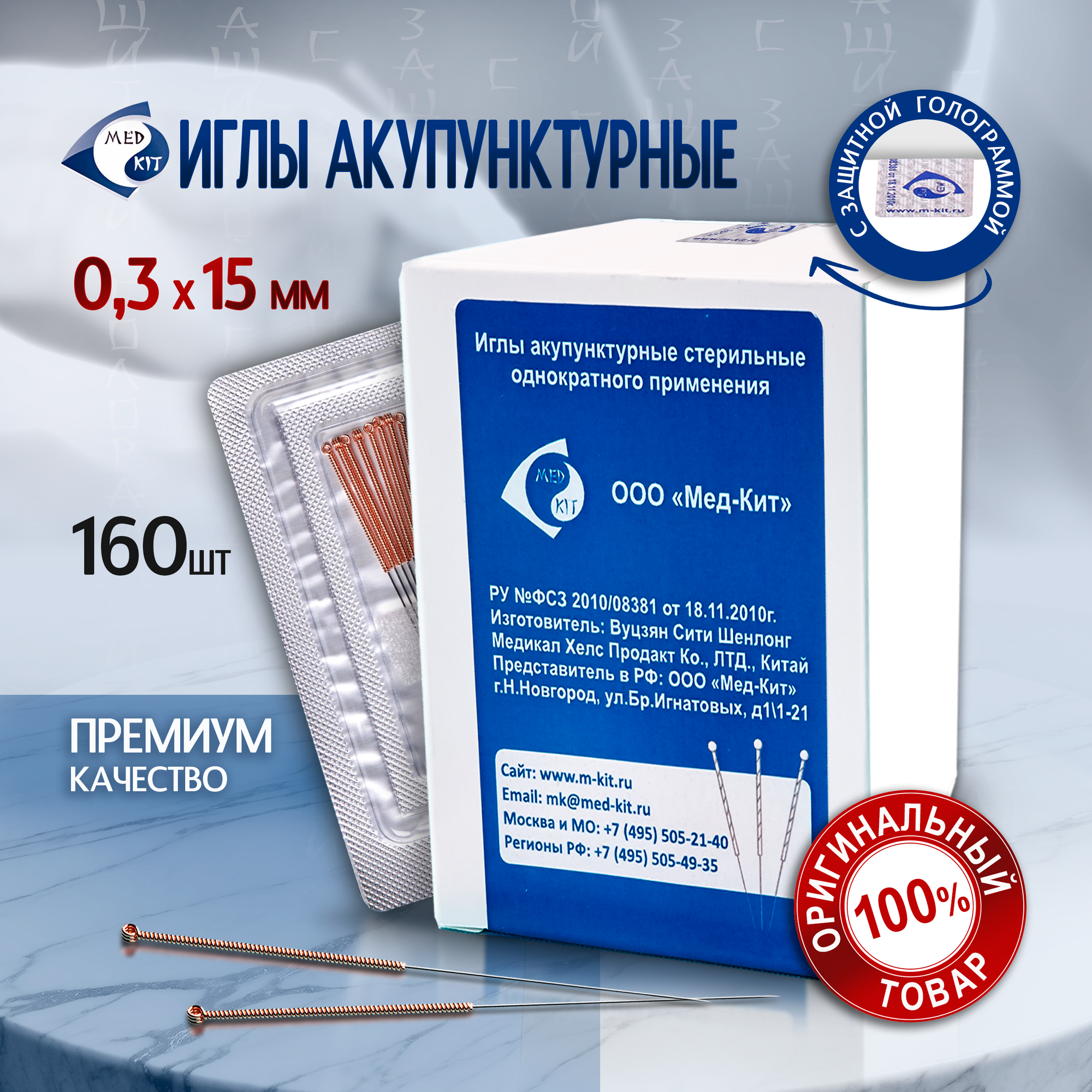 Иглы акупунктурные (корпоральные) стерильные Мед-Кит 0,3х15 мм, 160 игл в упаковке