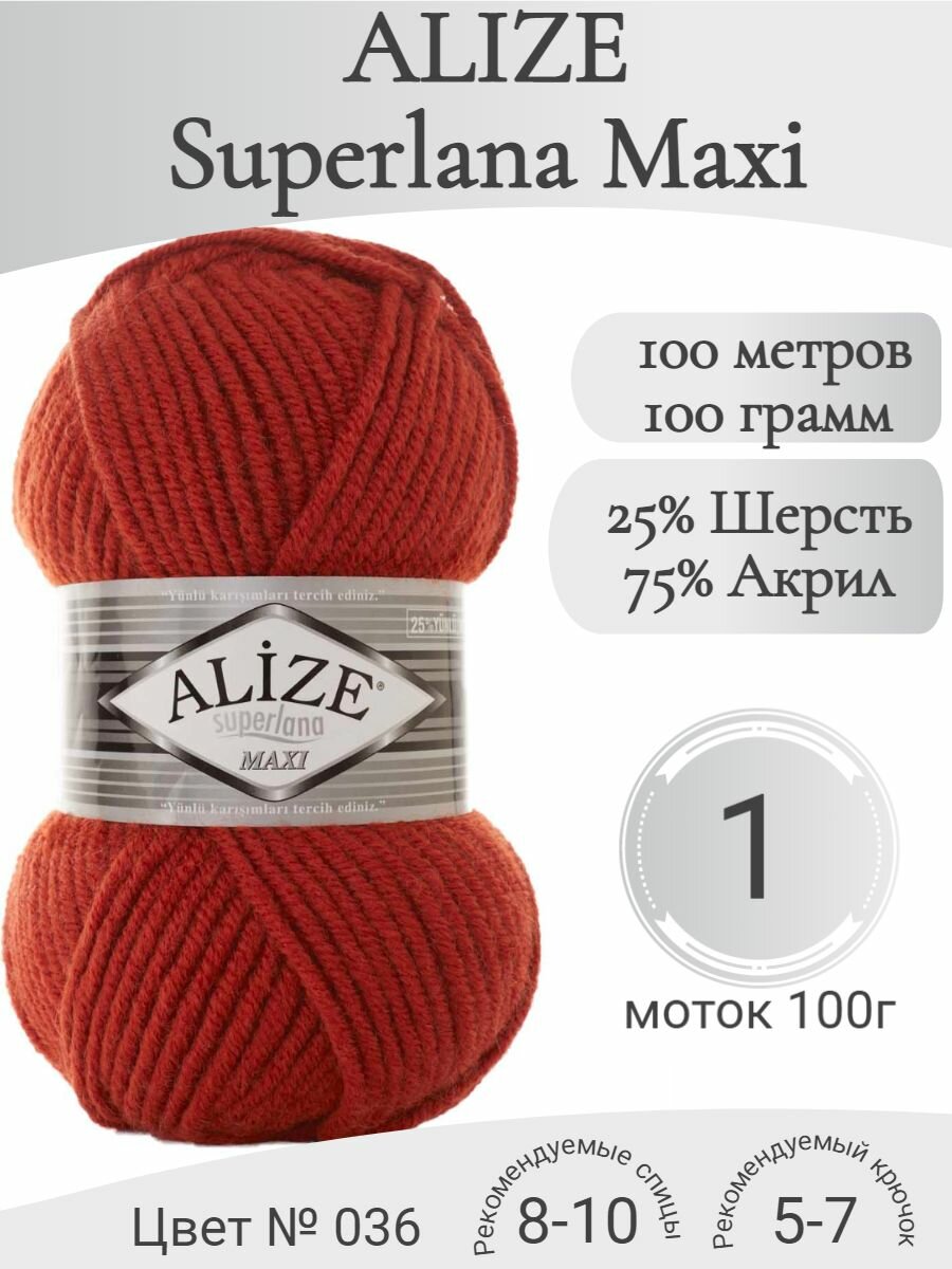 Пряжа Alize Superlana Maxi (Ализе Суперлана Макси) 036 терракот (1 моток)