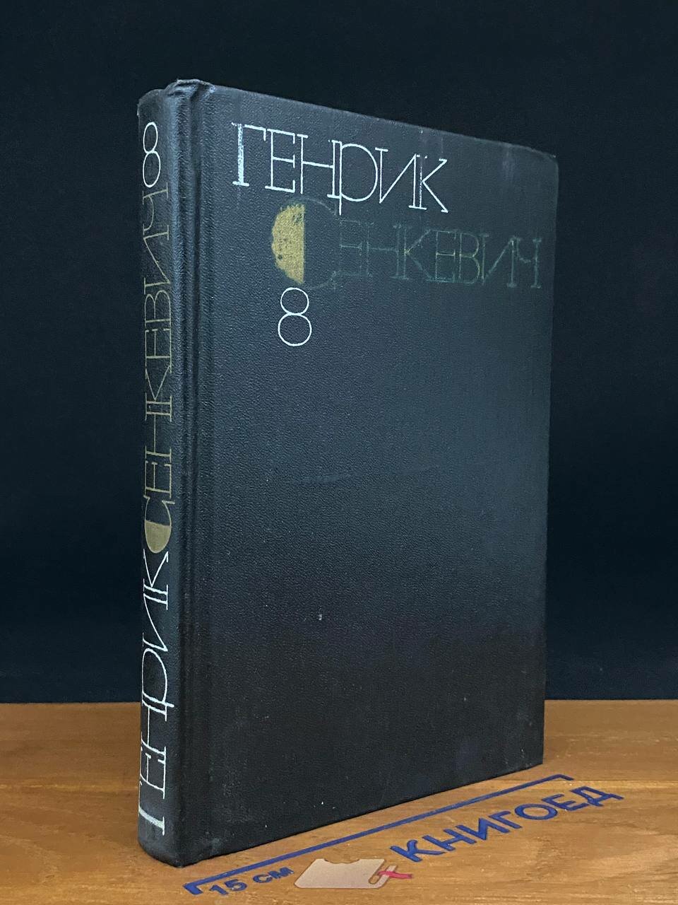 Книга. Сенкевич. Собрание сочинений в девяти томах. Том 8 1985 (2041383822177)