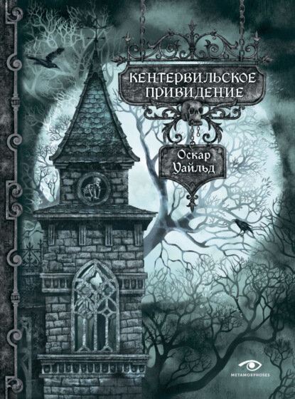Кентервильское привидение [Цифровая книга]