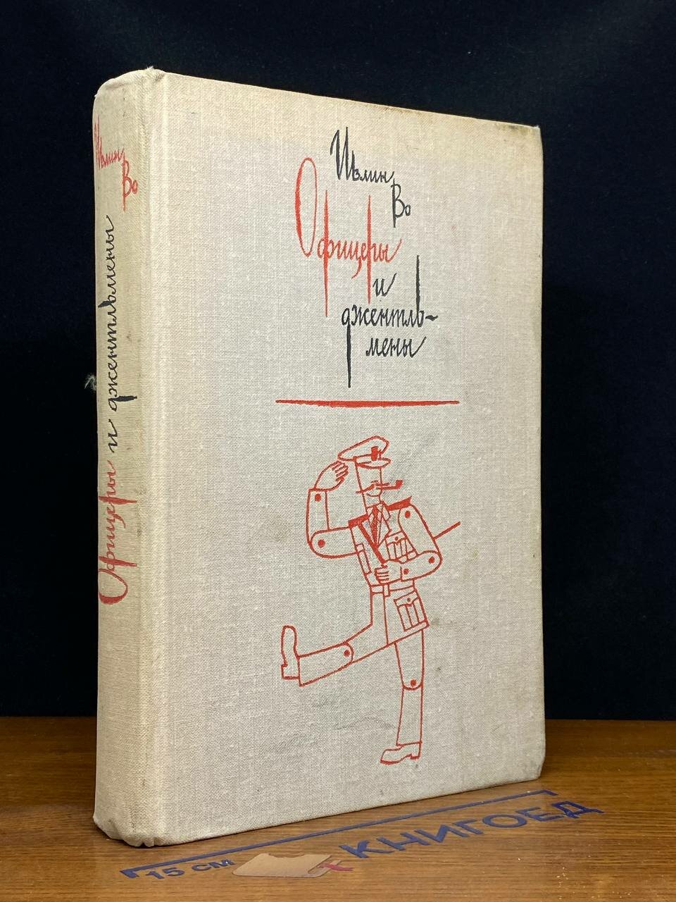 Книга. Офицеры и джентльмены 1977 (2041460824971)