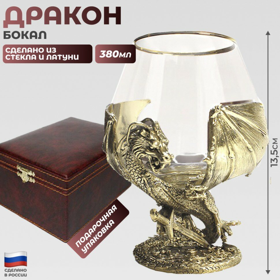 Бокал "Дракон" из стекла и латуни в футляре (380 мл)