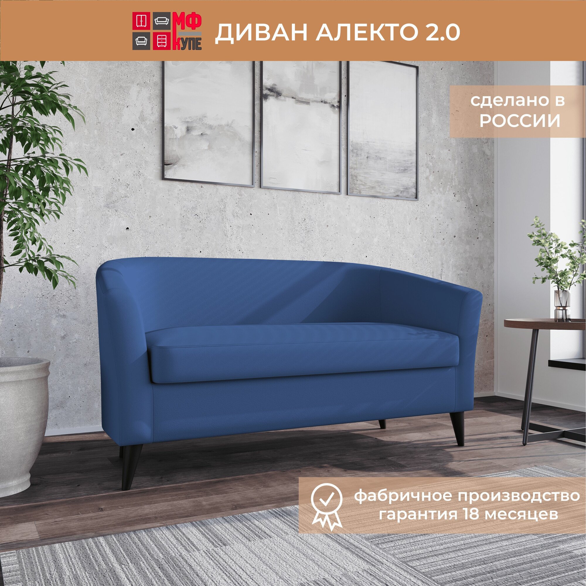 Диван прямой Алекто 2.0, нераскладной, в цвете синий (GALAXY Blue - Искусственная кожа