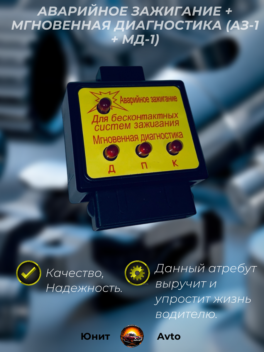 Аварийное зажигание + Мгновенная диагностика (АЗ-1 + МД-1)