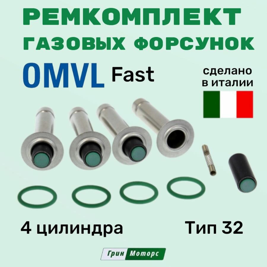 Ремкомплект рейки форсунок ГБО OMVL Fast на 4 цилиндра (Оригинал)