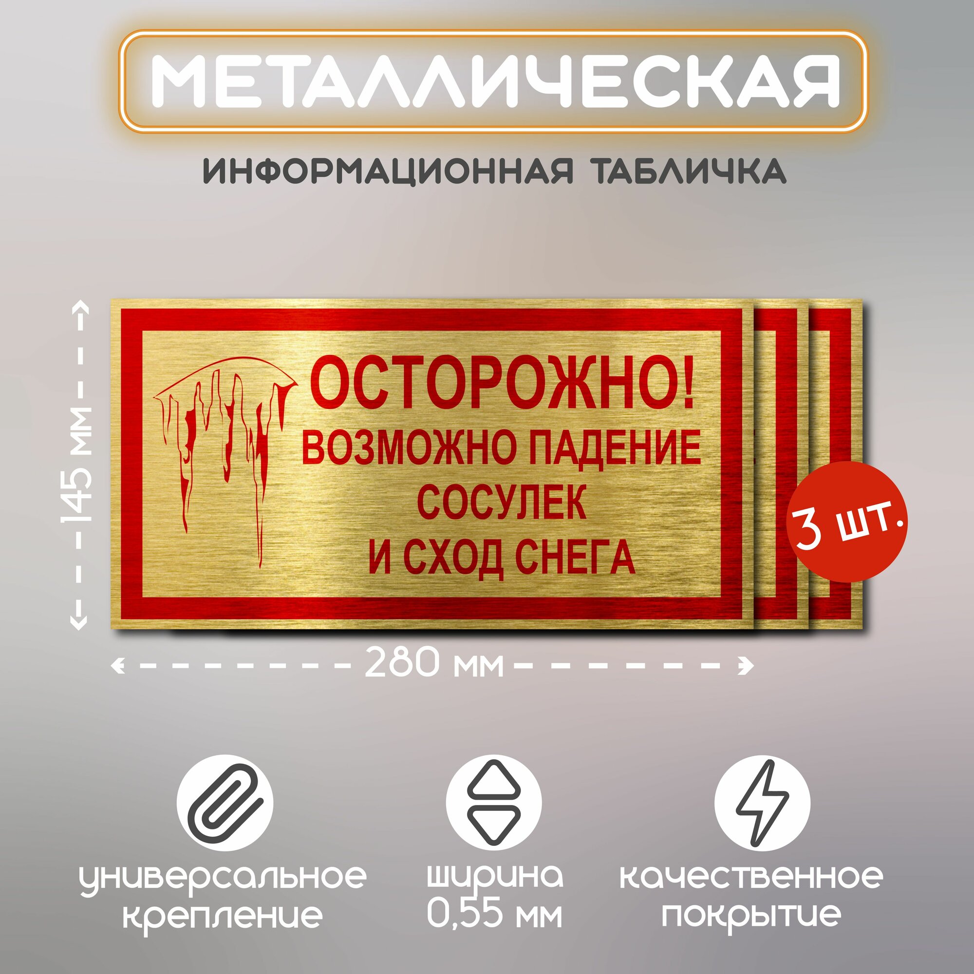 Табличка на зиму Осторожно сосульки и снег 3 шт.