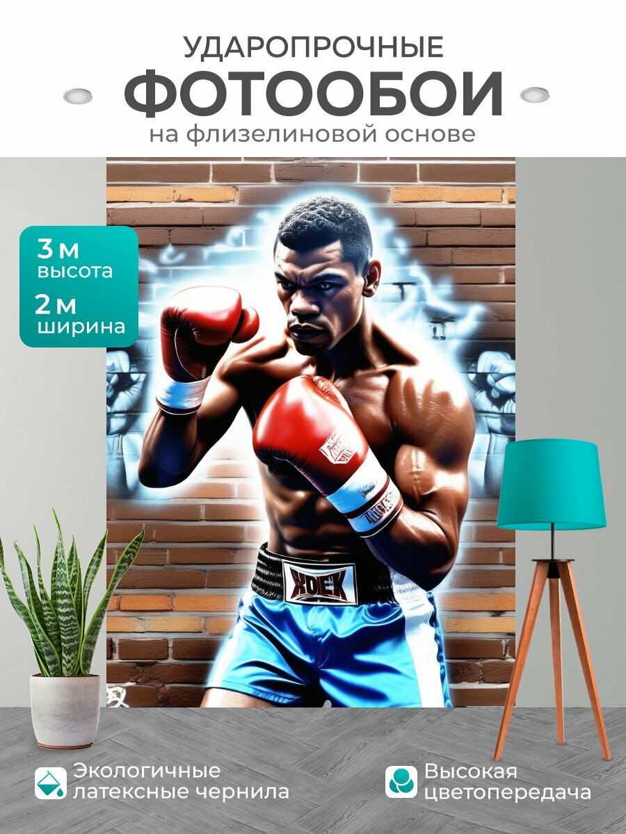 Фотообои моющиеся ударопрочные спортсменам "Бокс, пресс, чемпион, спорт, граффити" 200x300 см. флизелиновые на стену