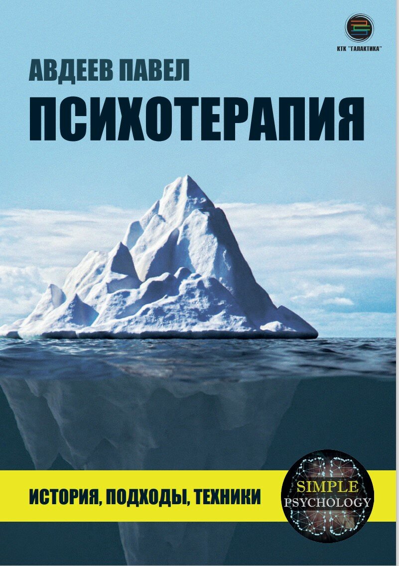 Психотерапия. История, подходы, техники