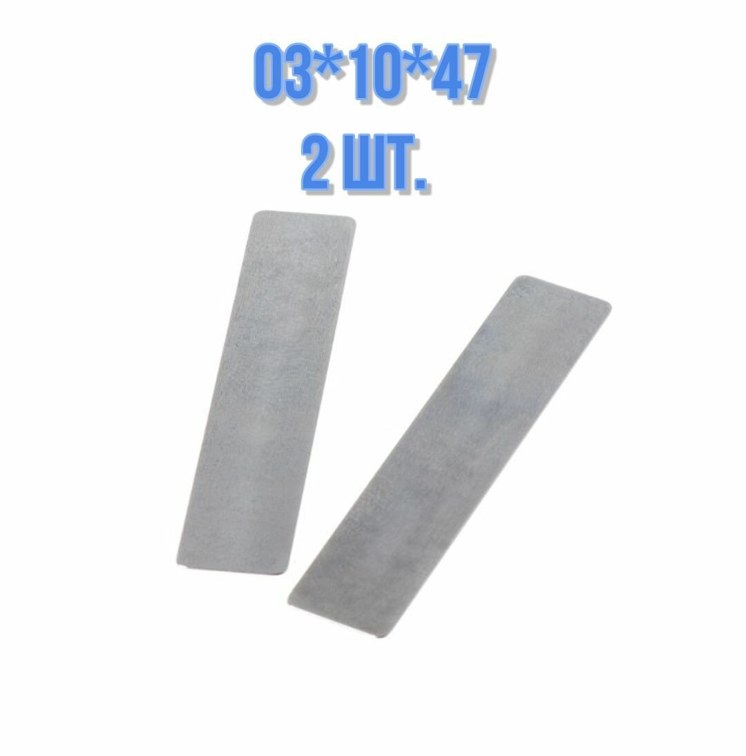 Клапанная пластина головки компрессора 0,3*10*47 (2 штуки)