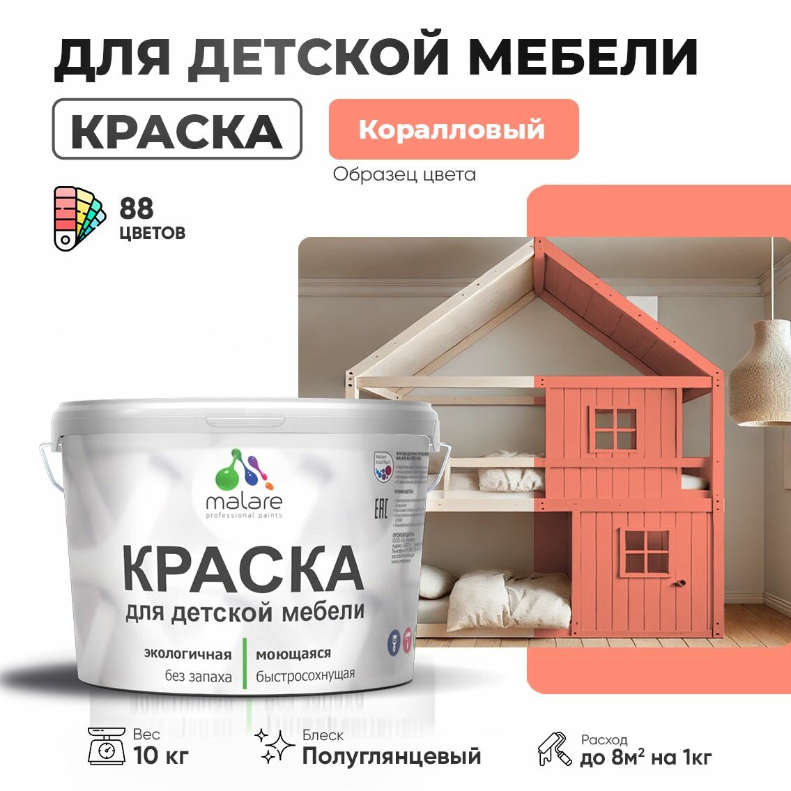 Резиновая краска Malare для детской мебели для кухонных фасадов, мебели из дерева, моющаяся, быстросохнущая без запаха полуглянцевая, коралловый, 10 кг