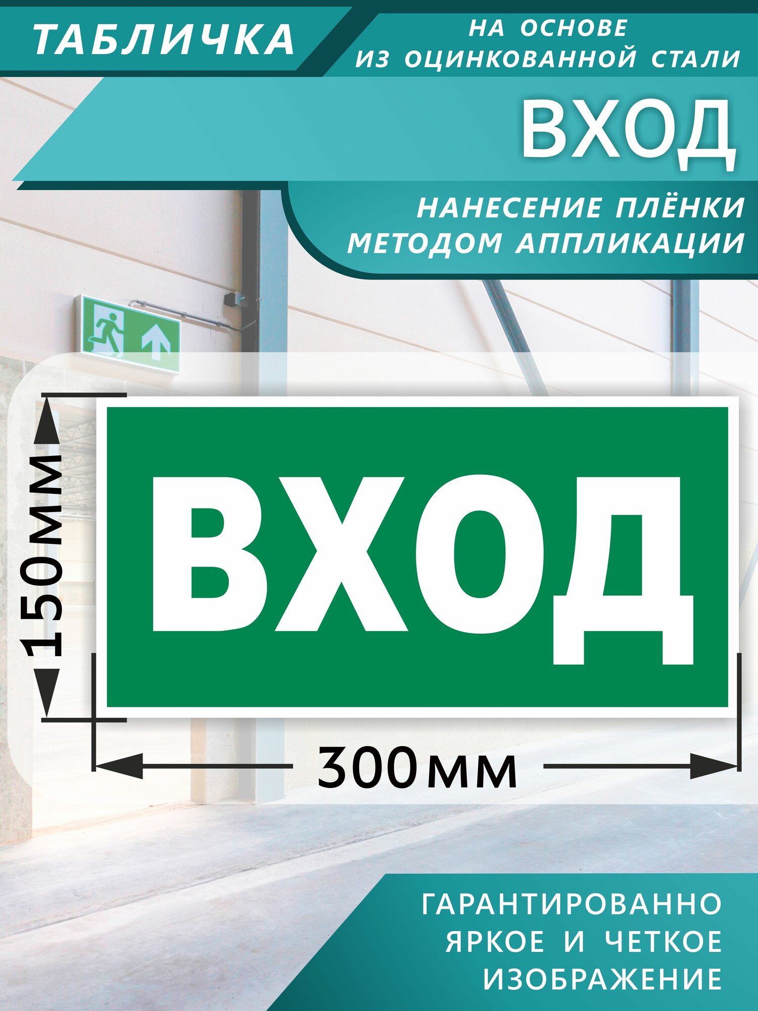 Табличка информационная знак на дверь стену в офис Е30 Вход