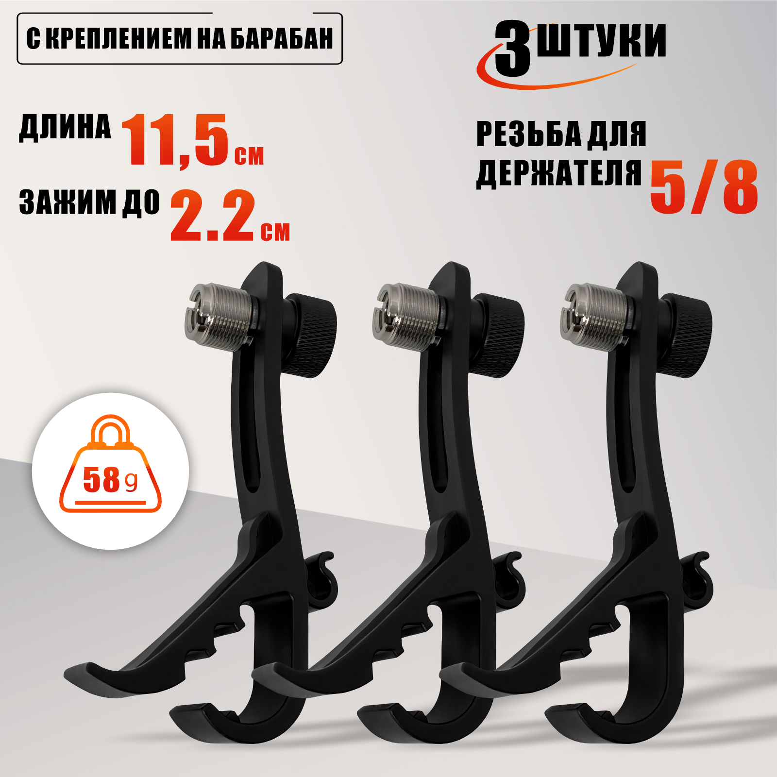 Резьбовой держатель для микрофона зажим с креплением на барабан, резьба 5/8, 3 шт
