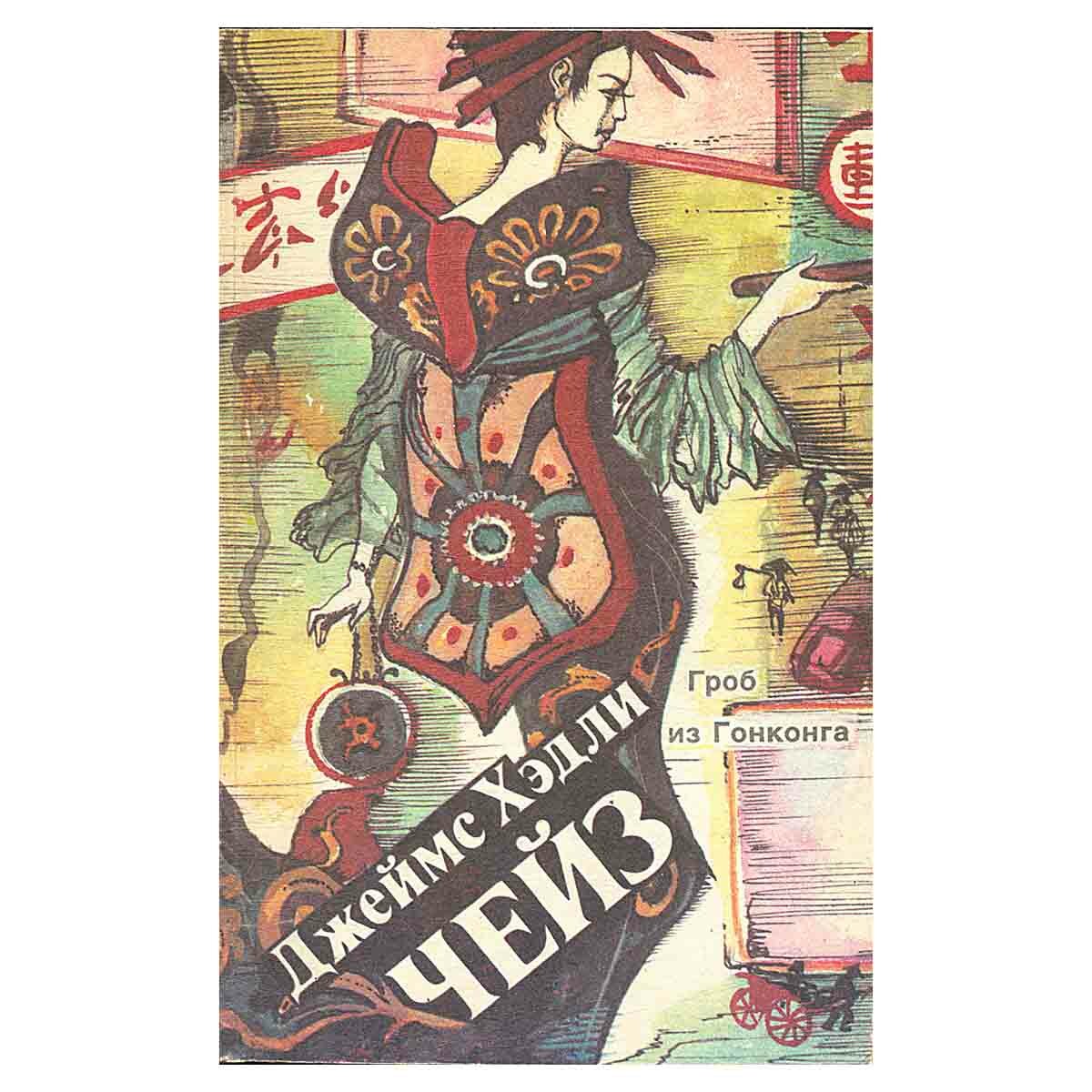 Чейз Д.Х. "Гроб из Гонконга"