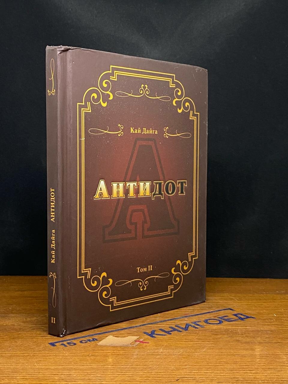 Книга. (Дефект) Кай Дайга. Том 2. Антидот 2020 (2041490927185)