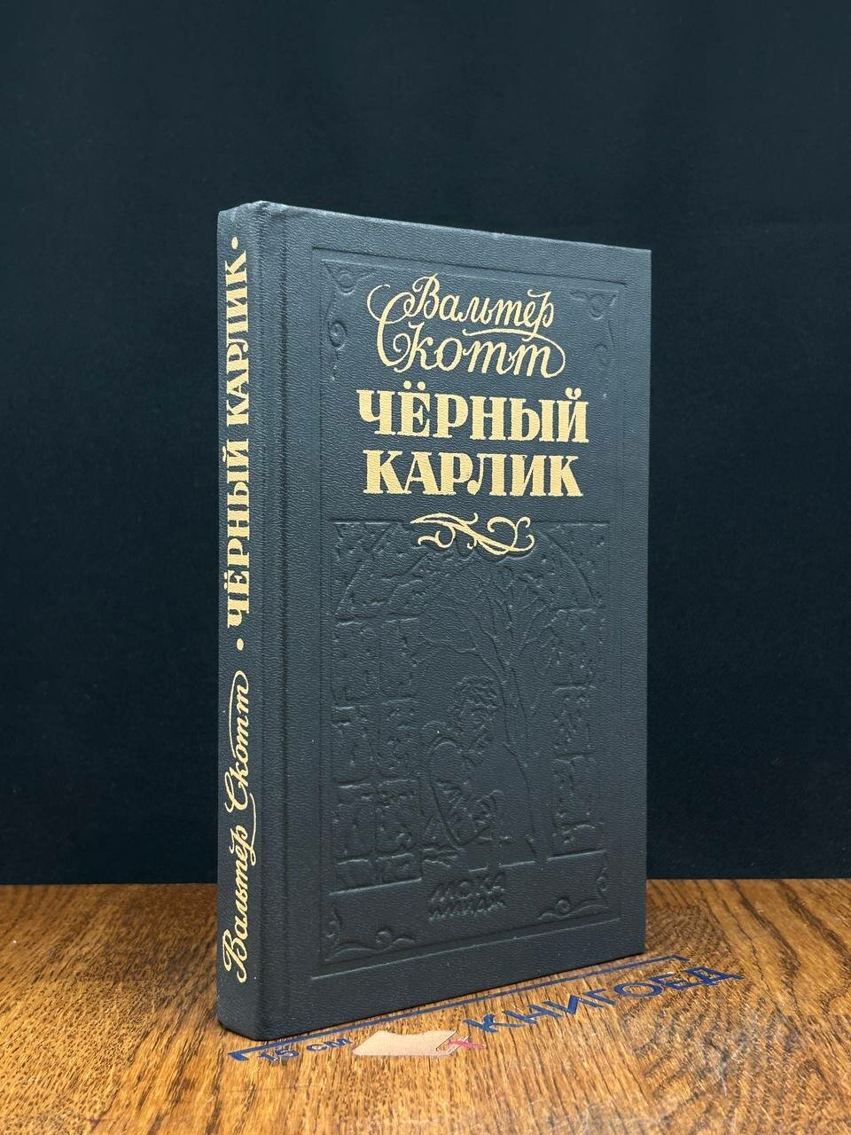 Книга. Черный карлик 1992 (2041593820499)